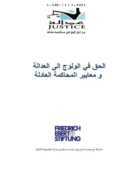 الحق في الولوج إلى العدالة و معايير المحاكمة العادلة Copie Pdf