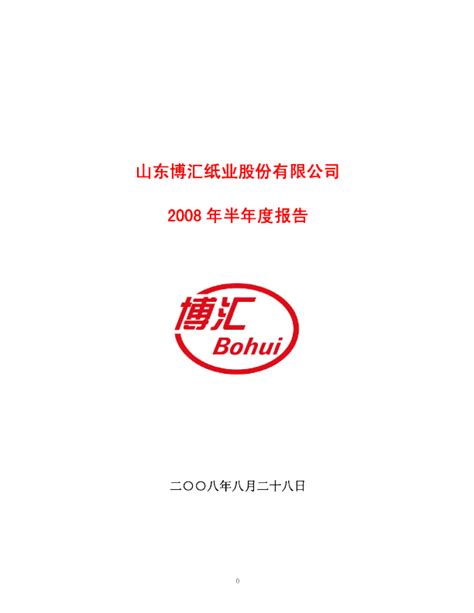 博汇纸业：2008年半年度报告