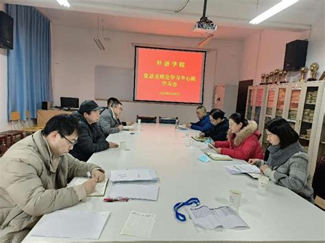 外语学院党总支召开政治理论学习中心组学习会议 安康学院