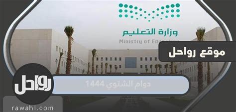 دوام الشتوي 1444 لجميع مدارس السعودية موقع رواحل