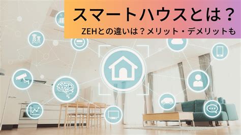 スマートハウスとは？zehとの違いは？メリット・デメリットも 注文住宅専門記事一覧 ウチつく｜注文住宅を建てたいと検討している方向け情報サイト