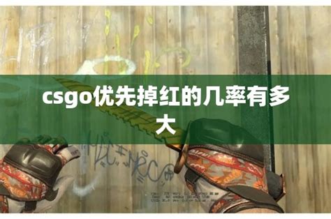 csgo优先掉红的几率有多大 CS 知识库 CSGO攻略基地