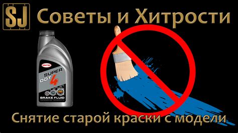 Как снять краску с модели 2 способа