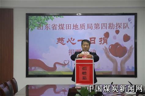 承担社会责任 践行奉献精神 山东省煤田地质局第四勘探队开展“慈心一日捐”活动 煤炭（煤矿）资讯网