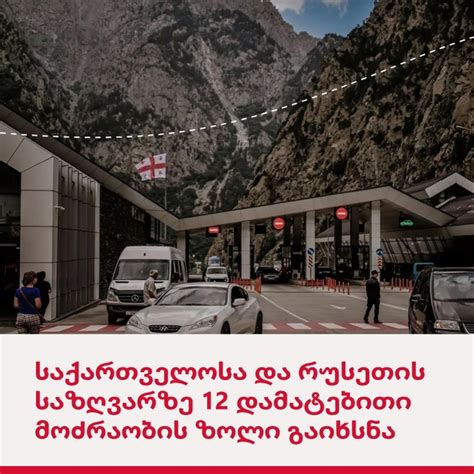საქართველო რუსეთის საზღვარზე 12 დამატებითი სატრანსპორტო ზოლის გახსნის