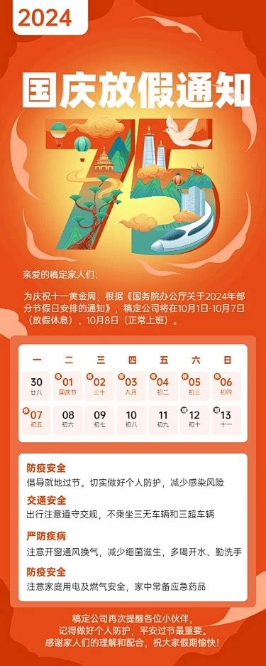 国庆节黄金周企业行政放假通知长图海报