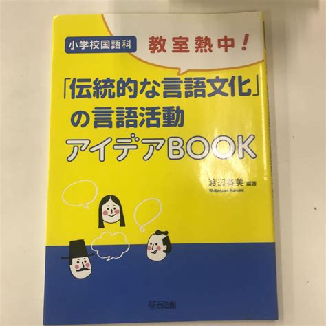 「伝統的な言語文化」の言語活動アイデアbook 小学校国語科教室熱中 メルカリ