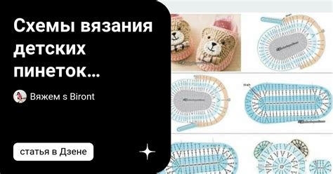 Схемы вязания детских пинеток крючком Вяжем S Biront Дзен