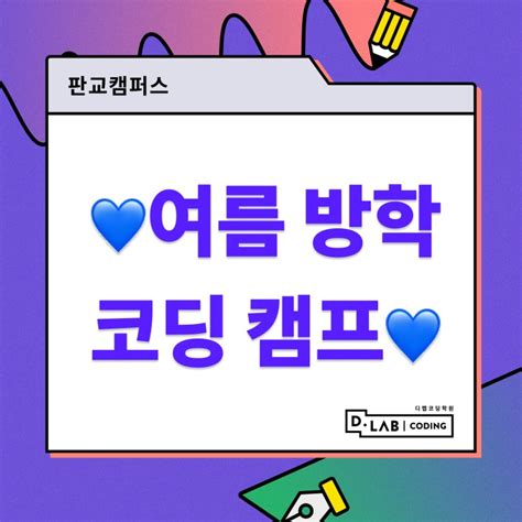 판교 코딩 학원 여름 방학 캠프 안내 🌊 네이버 블로그
