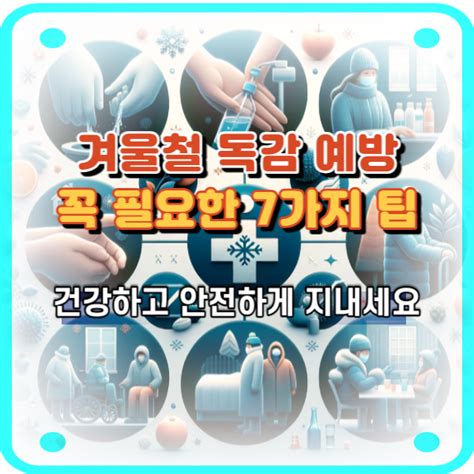 겨울철 독감 예방을 위한 7가지 필 수 팁건강하고 즐거운 연말을 위해