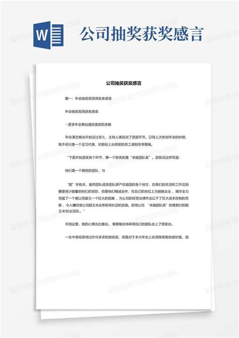 公司抽奖获奖感言word模板下载编号lpzoewdd熊猫办公
