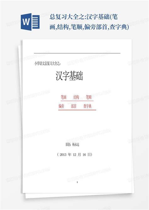 总复习大全之汉字基础笔画结构笔顺偏旁部首查字典word模板下载编号lnbkdprp熊猫办公