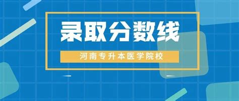 新增3！2021年河南专升本医学院校录取分数线汇总！新乡小医西亚斯