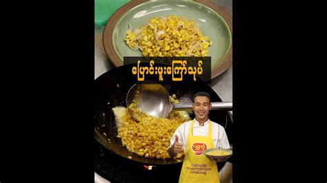 ပြောင်းဖူးကြော်သုပ် Youtube