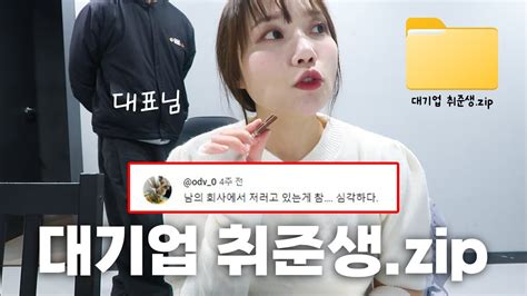 대기업 취준생 몰아보기 L 댓글모음 Youtube