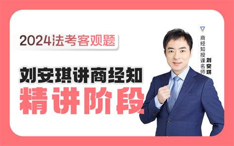 【字幕完结版】2024年刘安琪讲商经知【精讲】瑞达法考 客观题 Corncorncorncorn 法律 哔哩哔哩视频