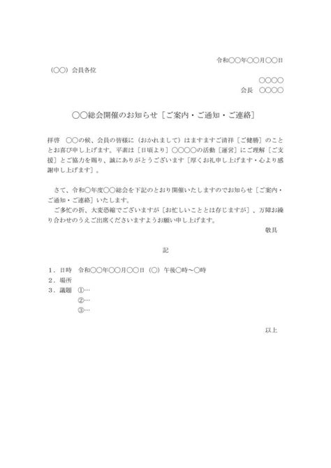 文書 テンプレートの無料ダウンロード 管理組合管理会社からの総会開催の連絡文