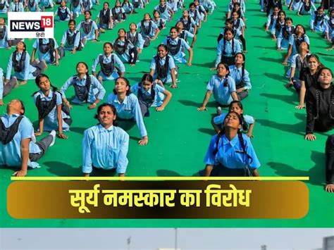 Rajasthan सूर्य नमस्कार का विरोध मुस्लिम संगठन बोले हमारे बच्चे