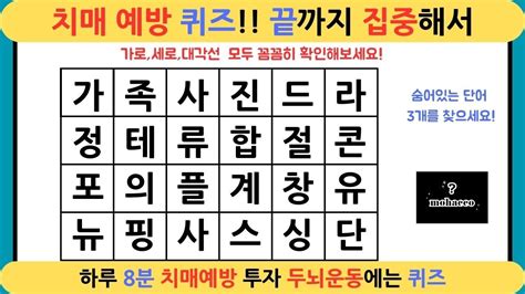 치매예방 퀴즈 끝까지 집중해서 풀수 있으면 치매 걱정없습니다치매야 잘가라무료치매테스트뇌신경센터 검사치매환자는 단어를 찾지 못합니다 숨은단어찾기치매퀴즈치매