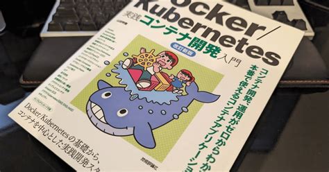 今あらためてコンテナ界隈を俯瞰する「docker kubernetes コンテナ開発入門」 developersio