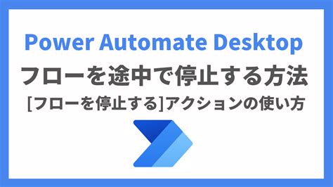 Power Automate For Desktop フロー実行中にユーザーのマウス操作を阻止する方法 Prtn Blog