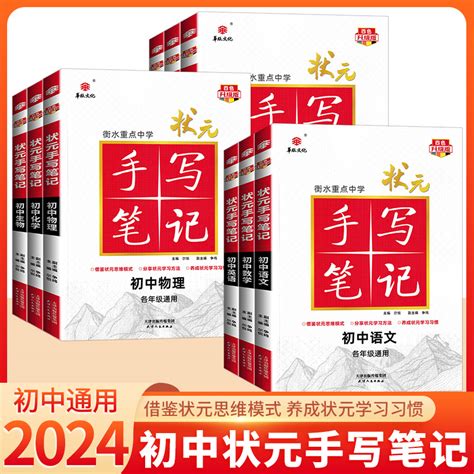 学霸笔记2024版衡水重点中学状元手写笔记初中语文学英语物理化学生物政治历史地理八九年级知识大全初一初二初三中学教辅