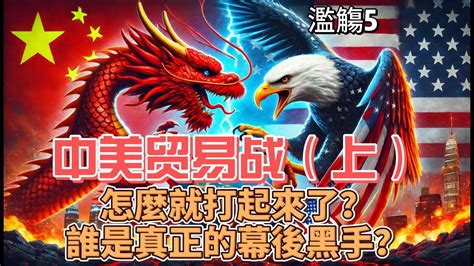 中美贸易战怎麼就打起來了？誰是真正的幕後黑手？（上）中美貿易戰 國際關係 全球經濟 美中博弈 貿易順差 川普政策 製造業崛起