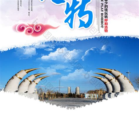 呼和浩特模板 包图网