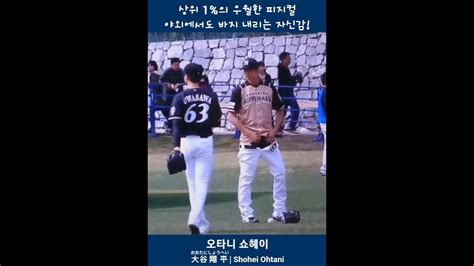 자신감 넘치는 오타니 쇼헤이 야외에서 바지 내리고 뭐하니~ 오타니 오타니쇼헤이 大谷翔平 Shoheiohtani