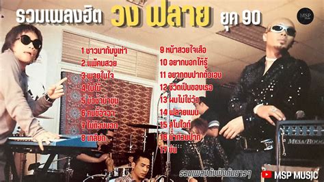 รวมเพลงฮตวงฟลายยค 90 ฟงยาว YouTube