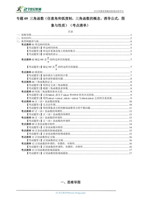 专题09 三角函数任意角和弧度制三角函数的概念诱导公式图象与性质考点清单习题带答案 21世纪教育网