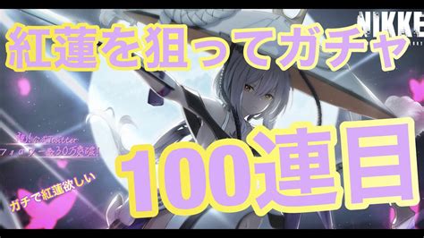 【メガニケ♯3】紅蓮を狙ってガチャ100連目！！10連目から奇跡が！？【メガニケ】【勝利の女神nikke】 Nikke（ニケ）動画まとめ