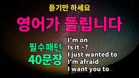 기초 영어회화 필수패턴 40문장 매일 반복해서 들어보세요 Youtube