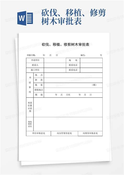 砍伐、移植、修剪树木审批表 Word模板下载编号qrkrbpdz熊猫办公