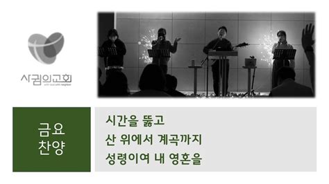 옥정 사귐의교회 금요기도회 기도회 영상 2023 06 02 시간을 뚫고 산 위에서 계곡까지 성령이여 내 영혼을