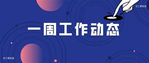廿三里街道一周工作动态防控疫情寒潮