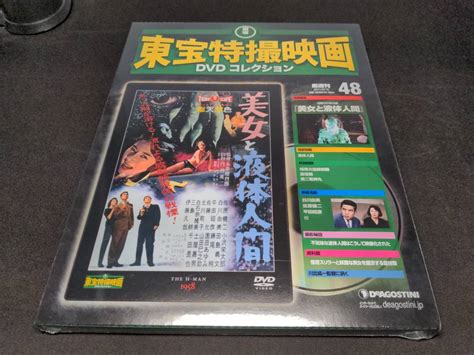 東宝特撮映画 Dvdコレクション 48 美女と液体人間 Ci226一般｜売買されたオークション情報、yahooの商品情報を