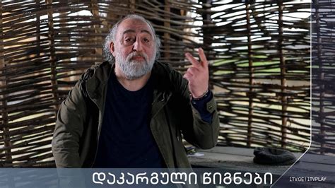 აკა მორჩილაძე „დაკარგული წიგნები“ 📚 ანტონ ფურცელაძე „მაცი ხვიტია“ მეორე სერია Youtube