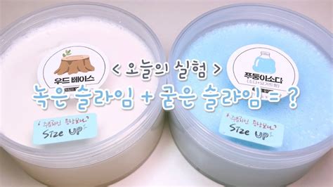 녹은 슬라임과 굳은 슬라임의 만남 👥 Youtube