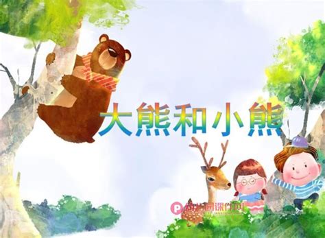 小班数学活动课件ppt《大熊和小熊》ppt课件图片幼儿园课件网