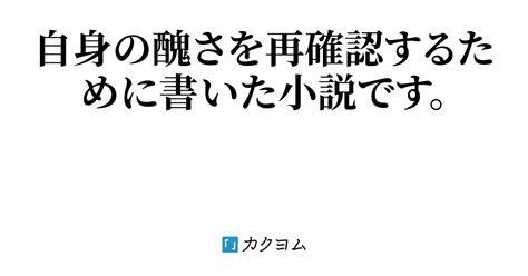 個人的な贖罪（水風船） カクヨム