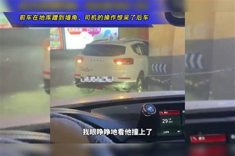 前车在地库蹭到墙角，司机的操作惊呆了后车