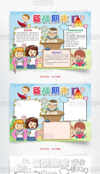 备战期末卡通小报专题模板 备战期末卡通小报图片素材下载 我图网