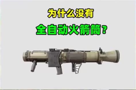 为什么吃鸡没有全自动火箭筒以后会加入吗 和平精英视频 小米游戏中心