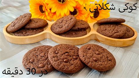 طرز تهیه کوکی شکلاتی 30 دقیقه ای برای مدرسه راحت و خوشمزه Youtube