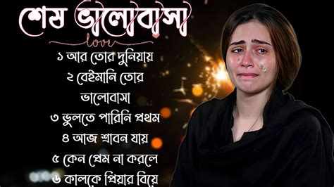 Bangla Superhit Dukher Gaan খুব কষ্টের গান Bengali Nonstop Sad