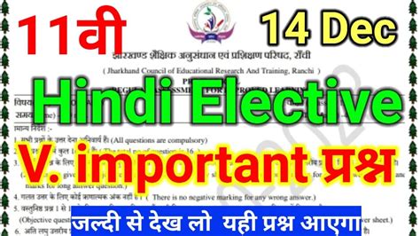Jac class 11 Hindi elective VVI परशन 2023 ll Class 12 hindi elective