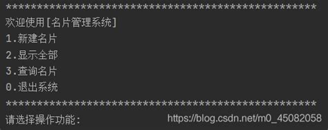 Python实战之实现简单的名片管理系统python脚本之家