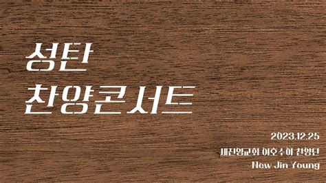 새진영교회ㅣ성탄예배 찬양 콘서트[2023] Full Ver ㅣ여호수아 찬양단 Youtube