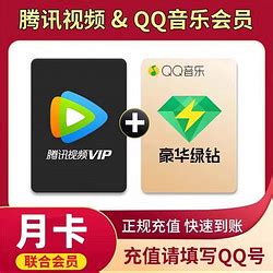 腾讯影视会员 QQ 腾讯 视频vip月卡 QQ音乐豪华绿钻月卡多少钱 什么值得买